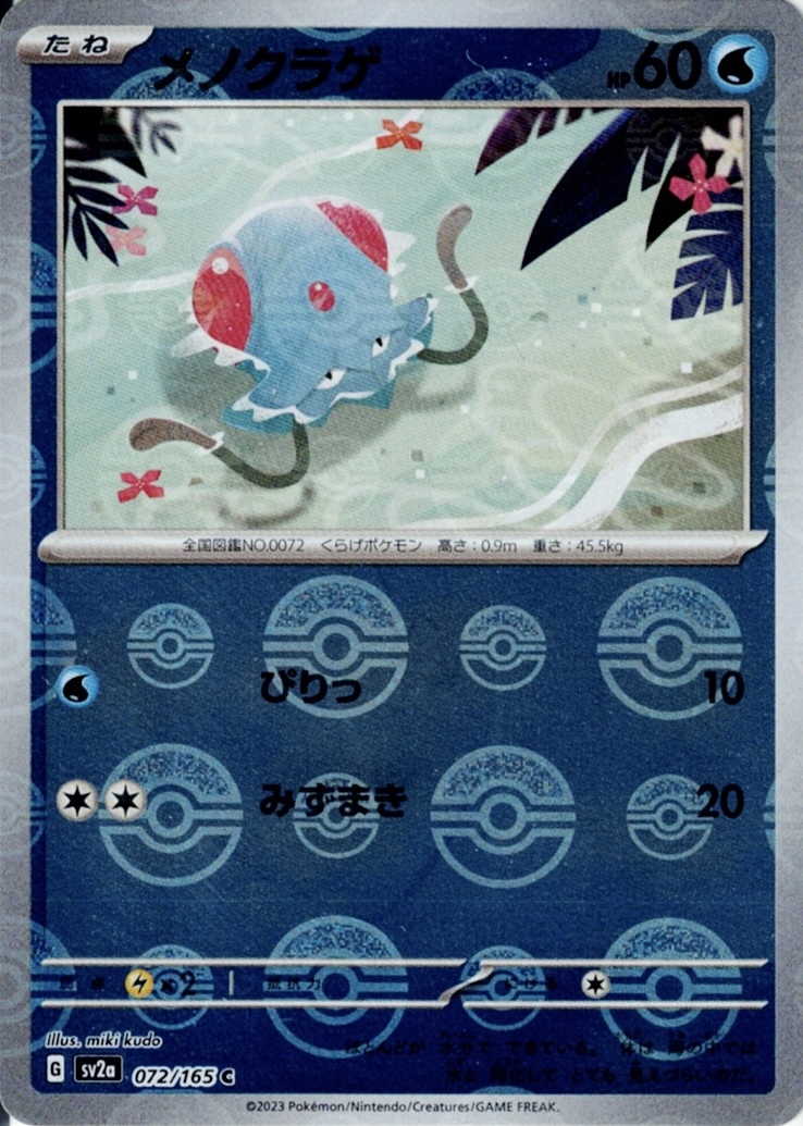 【傷あり特価】メノクラゲ C 072/165 モンスターボールミラー | トレカスタート - TCG専用ECサイト