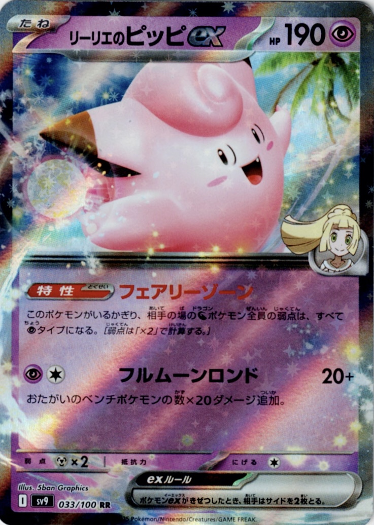 リーリエのピッピex RR 033/100 | トレカスタート - TCG専用ECサイト