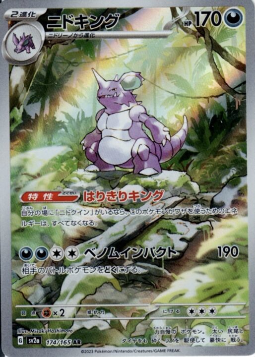 【傷あり特価】ニドキング AR 174/165 | トレカスタート - TCG専用ECサイト