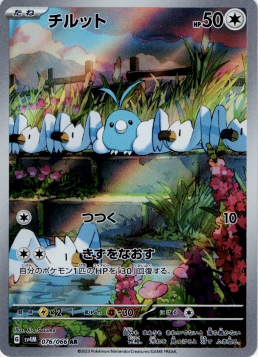 【傷あり特価】チルット AR 076/066 | トレカスタート - TCG専用ECサイト