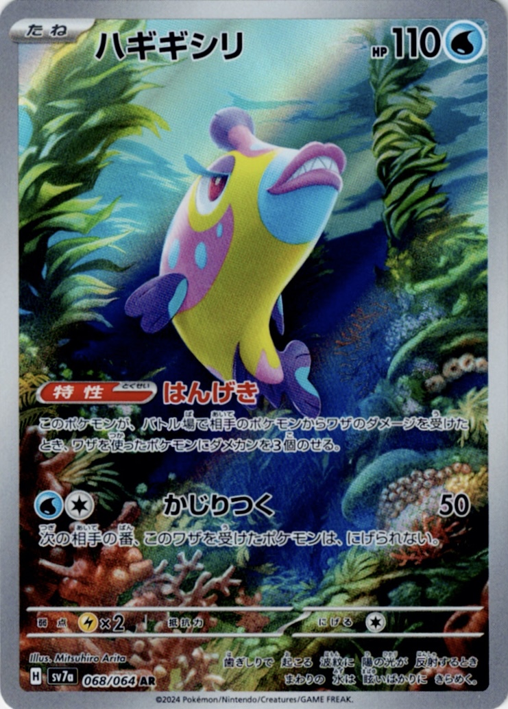 【傷あり特価】ハギギシリ AR 068/064 | トレカスタート - TCG専用ECサイト