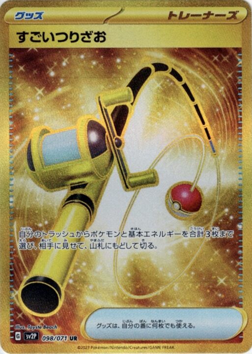 状態B)すごいつりざお UR 098/071 | トレカスタート - TCG専用ECサイト