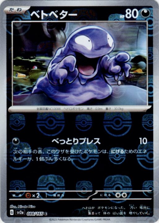 【傷あり特価】ベトベター C 088/165 マスターボールミラー | トレカスタート - TCG専用ECサイト